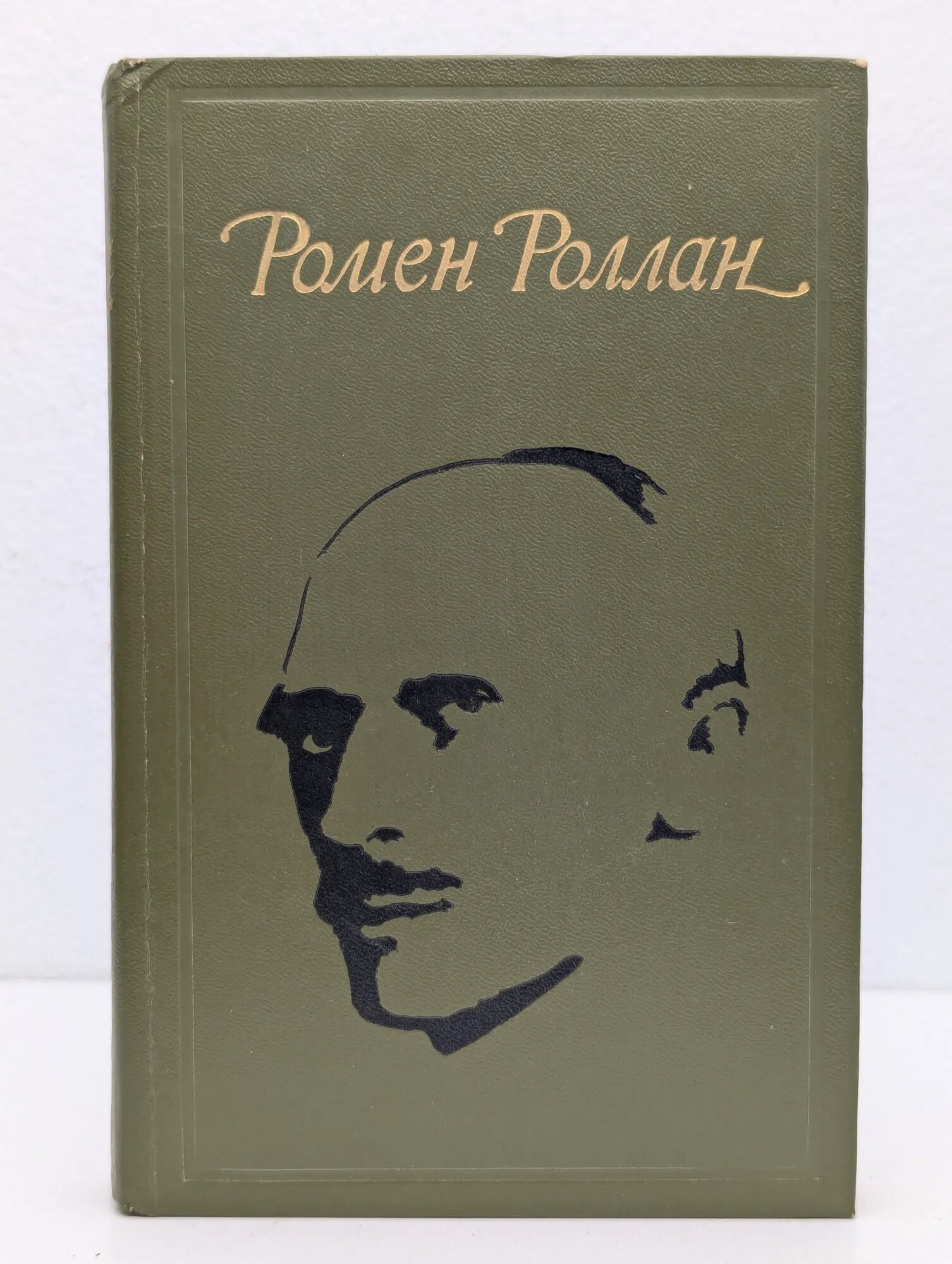 Ромен Роллан. Избранное Роллан Ромен 1978