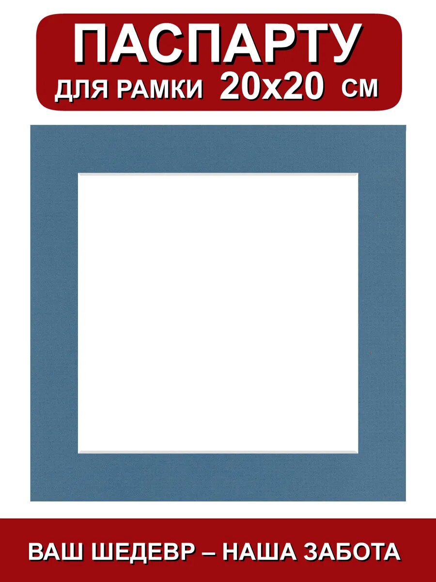 Паспарту "Синий Шторм", для фоторамки 20x20 см, картон, синее