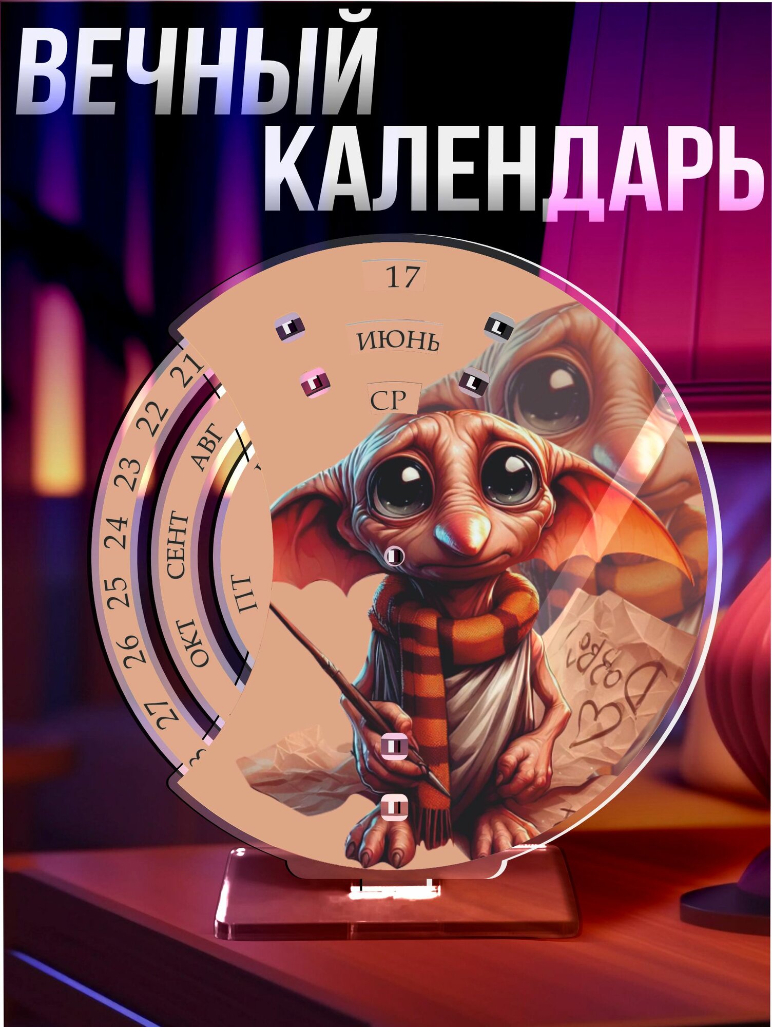 Вечный календарь настольный Гарри Поттер Добби