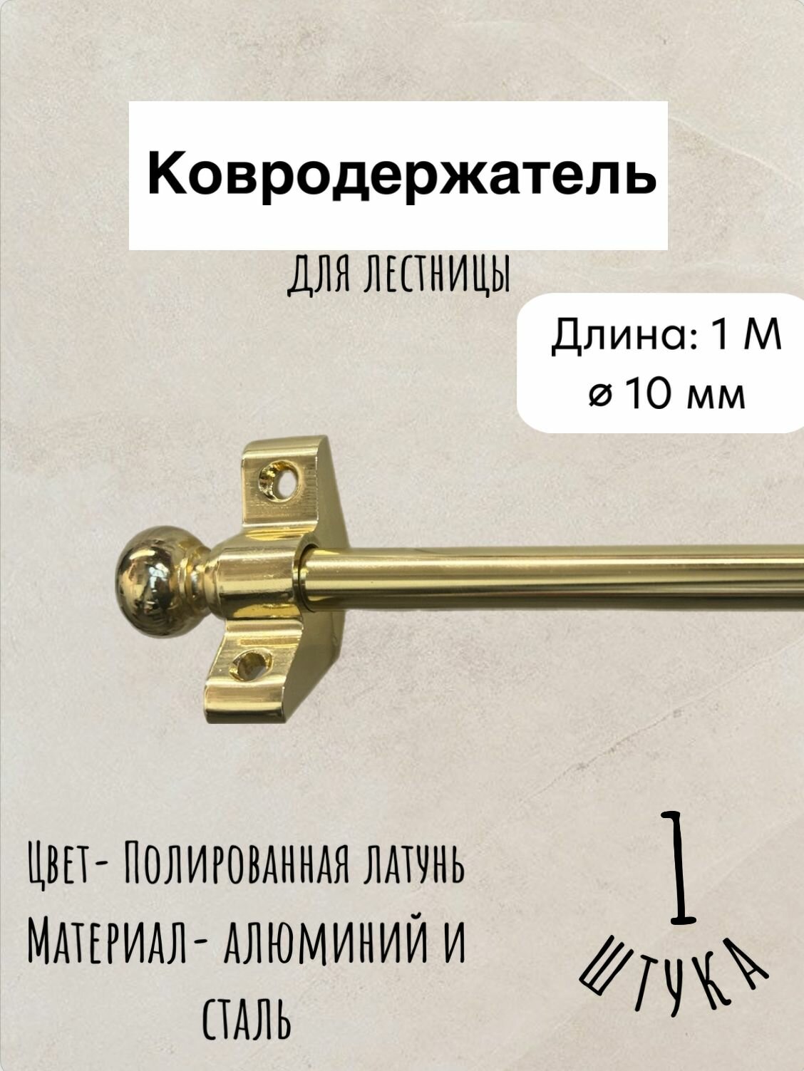 Комплект ковродержателя, диам. 10мм, длина 100 см, Полированная латунь