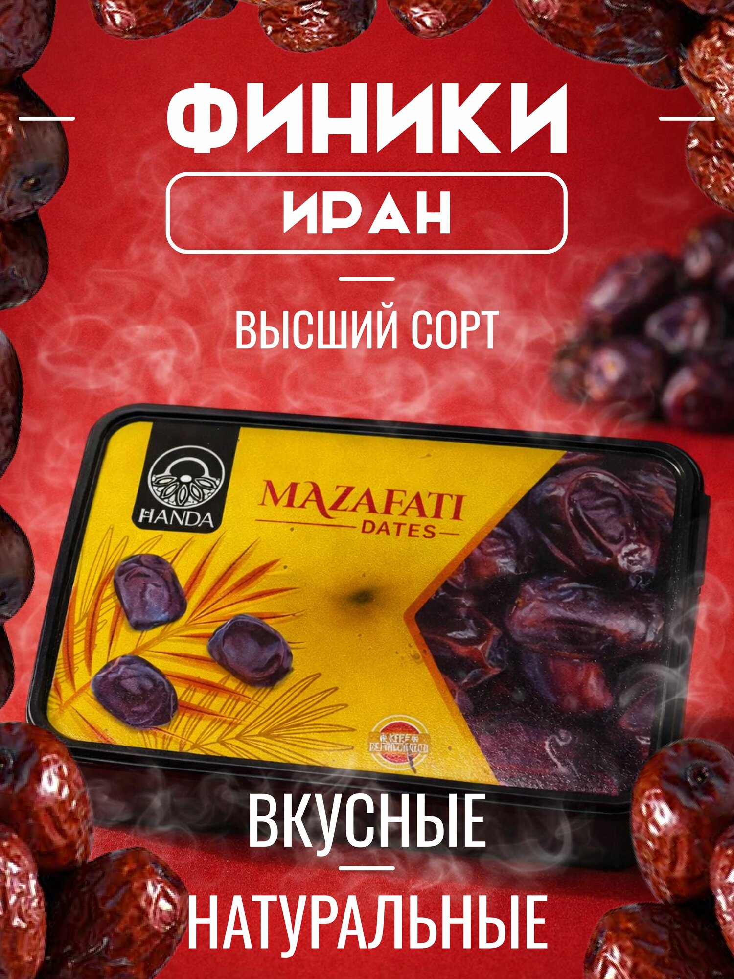 Финики высшего сорта, Производство Иран, 500г