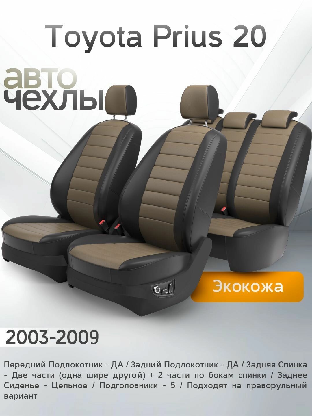 Чехлы на сиденья Toyota Prius 20 2003-2009 (Экокожа) Серия PRO