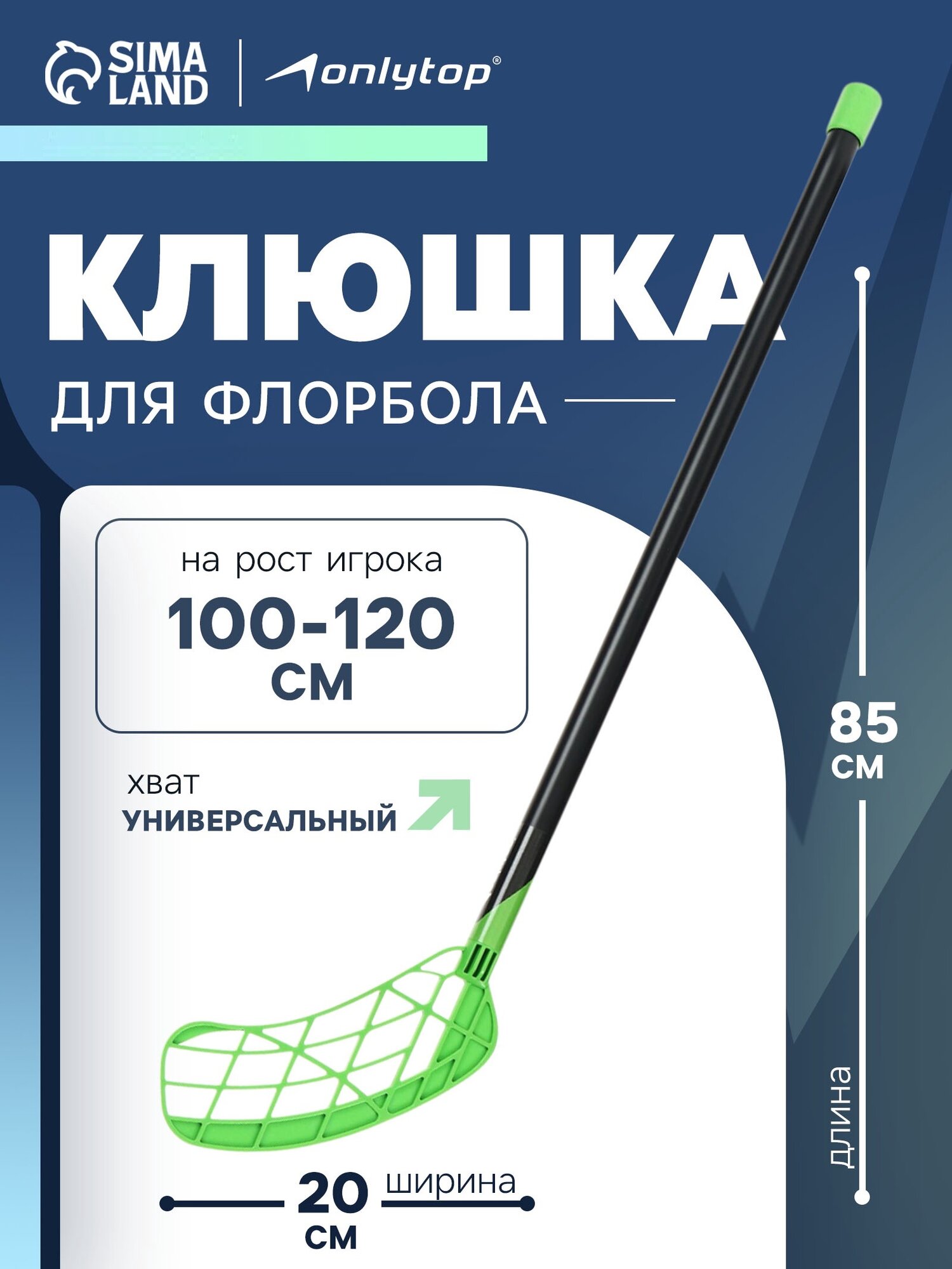 Клюшка ONLYTOP, для флорбола, детская, длина 85 см, цвет микс