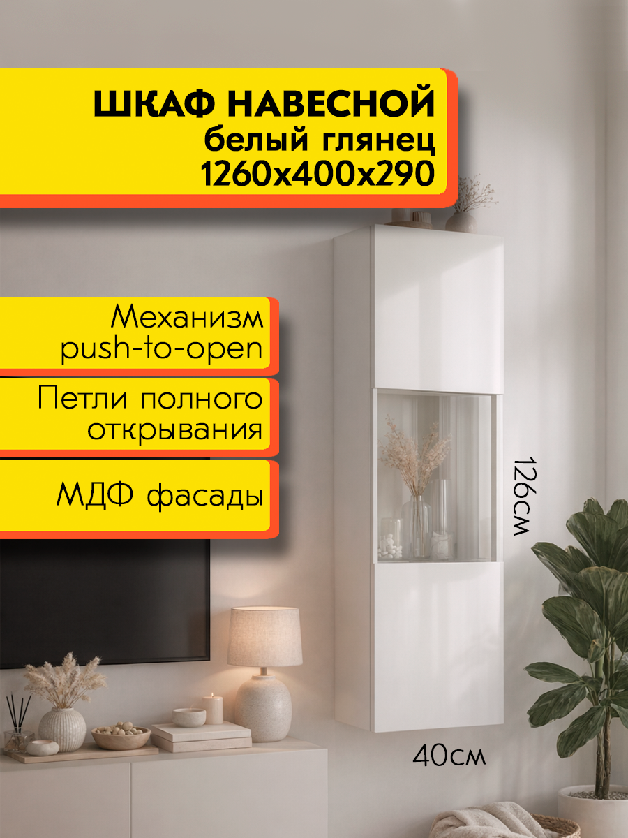 Шкаф пенал, книжный навесной шкаф, 22 Белый глянцевый, со стеклянными дверцами 40х126х29