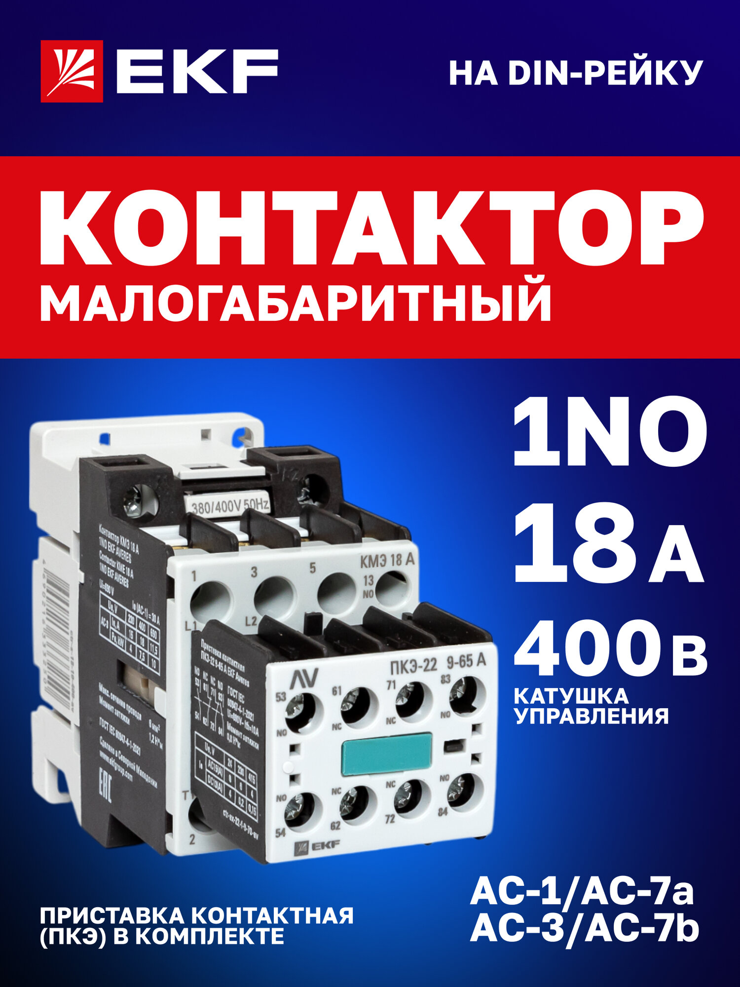 Контактор с доп. контактами EKF КМЭ 18А 1NO IP20, катушка 400В AC доп. 2НО+2НЗ пускатель электромагнитный без тепл. реле
