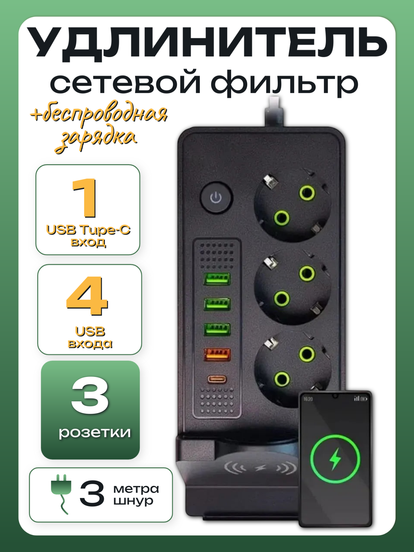 Сетевой фильтр с беспроводной зарядкой, бытовой удлинитель с Type-C и USB, длина 3 метров, черный