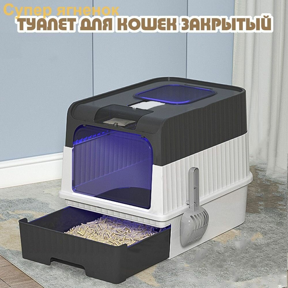 Туалет для кошек закрытый , лоток закрытый и совок, Большое пространство, Со стерилизационной лампой серый