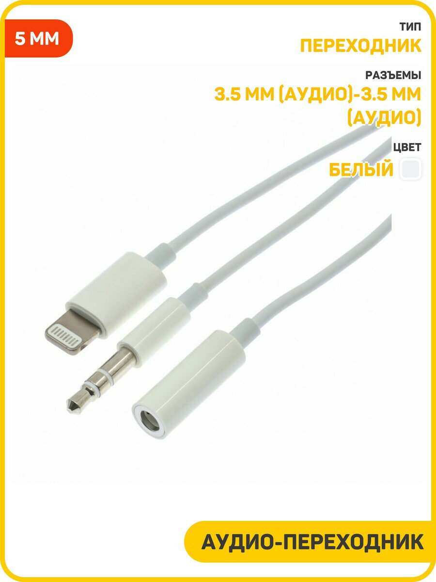 Аудио-переходник (адаптер) 3.5 мм/Lightning/-3.5 мм, белый