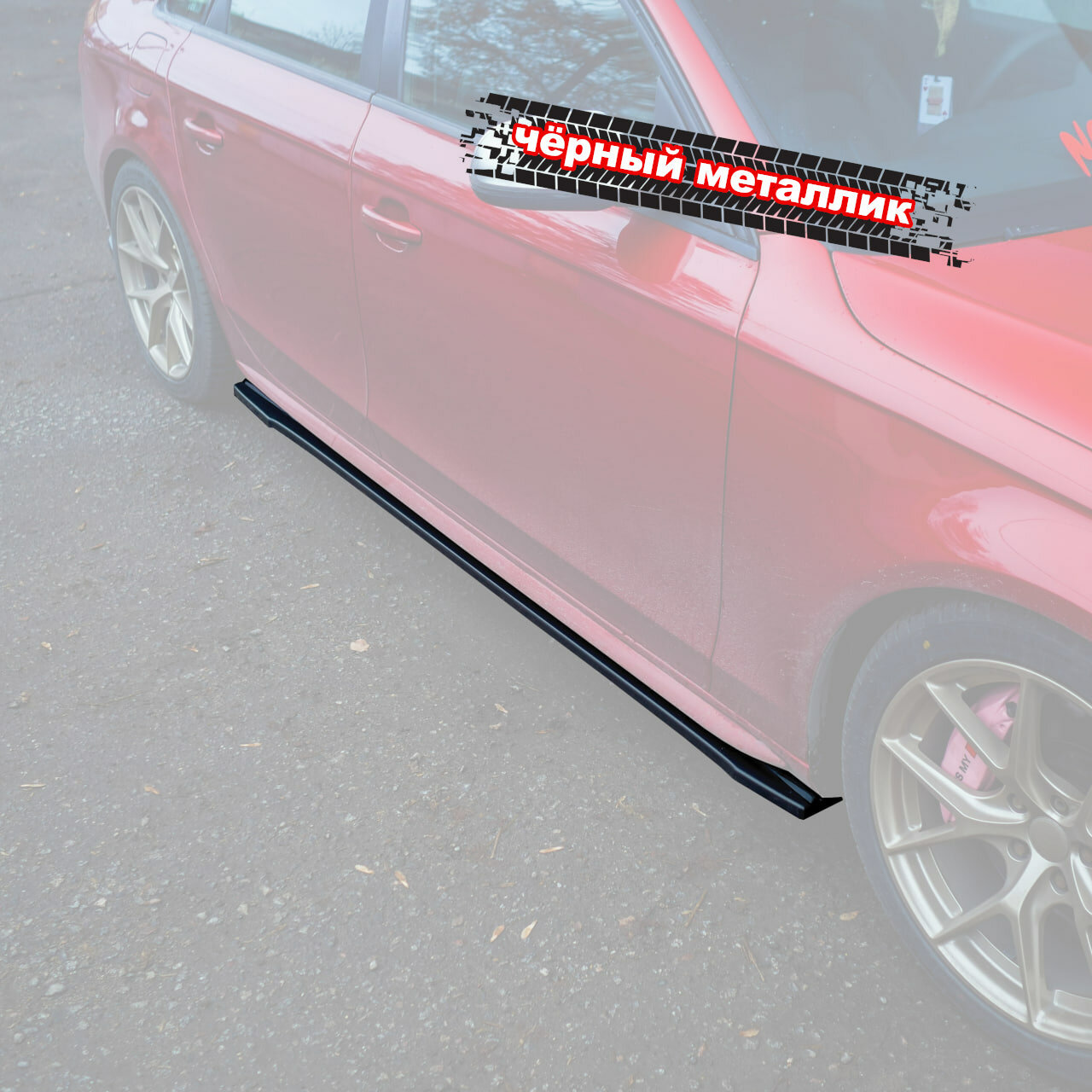 Лезвия под пороги Audi A4 B8 - черный металлик AA4-B8-SS1M
