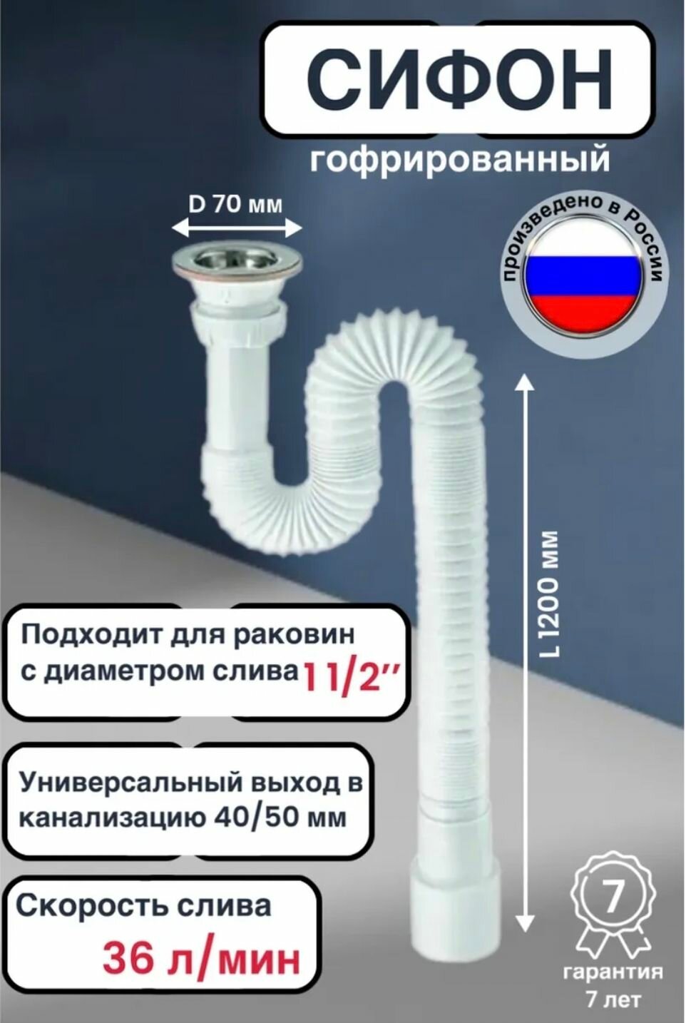 Сифон гофрированный 1 1/2" х 40/50 мм, с выпуском и с хомутом жёсткости, L1200 мм