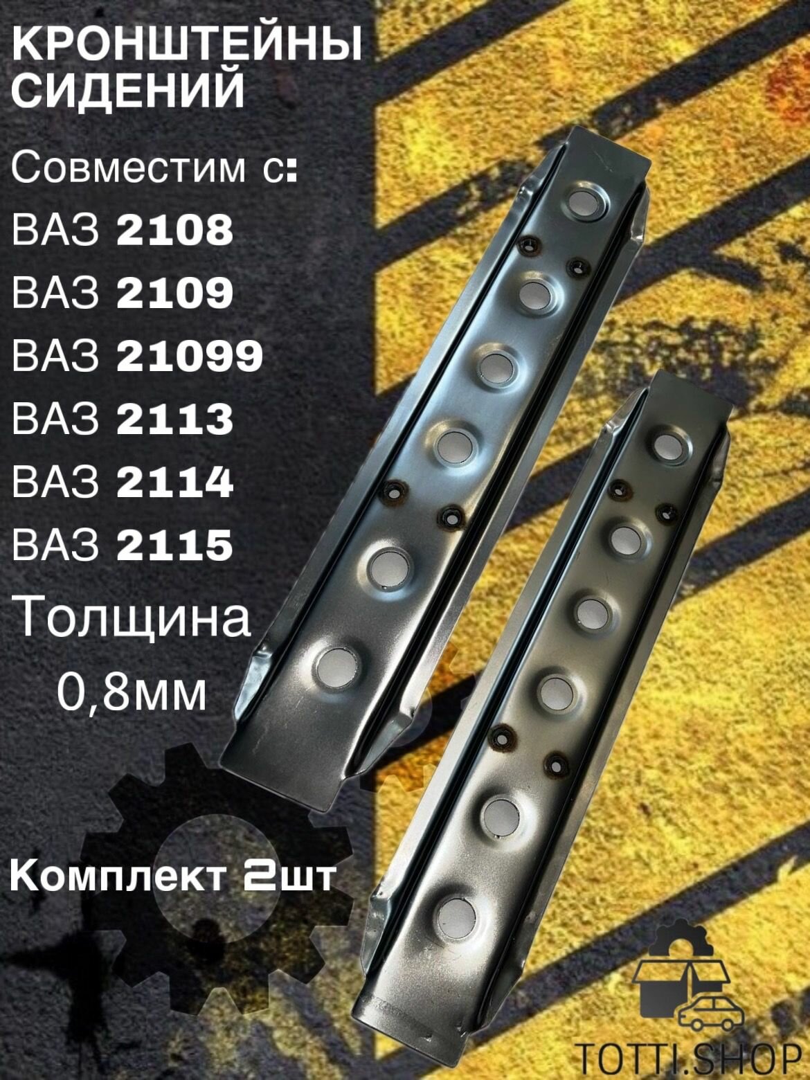 Кронштейн сидения передний (поперечина под шпильки) комплект совместим с ВАЗ 2108, 2109, 21099, 2113, 2114, 2115.