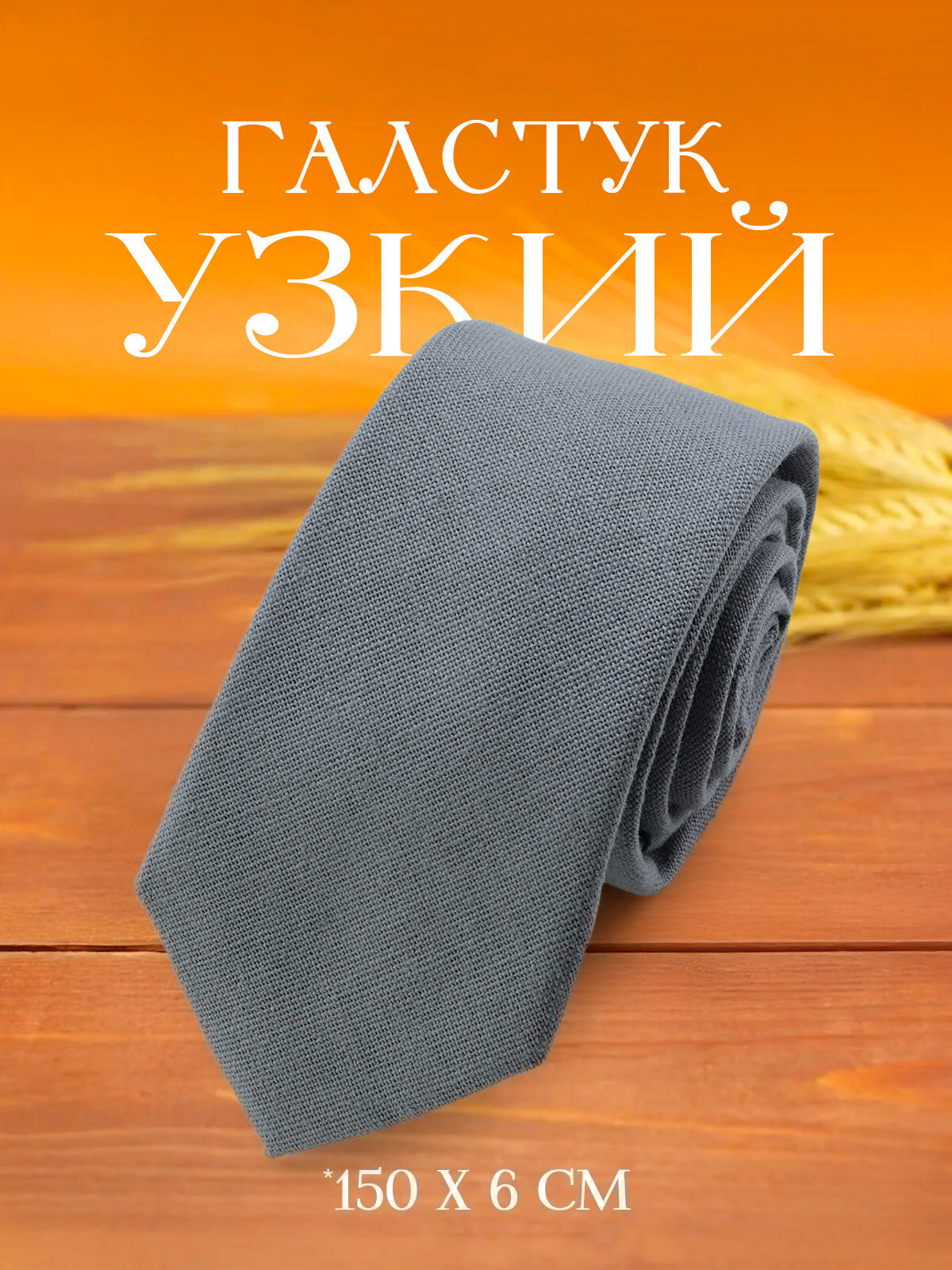 Галстук