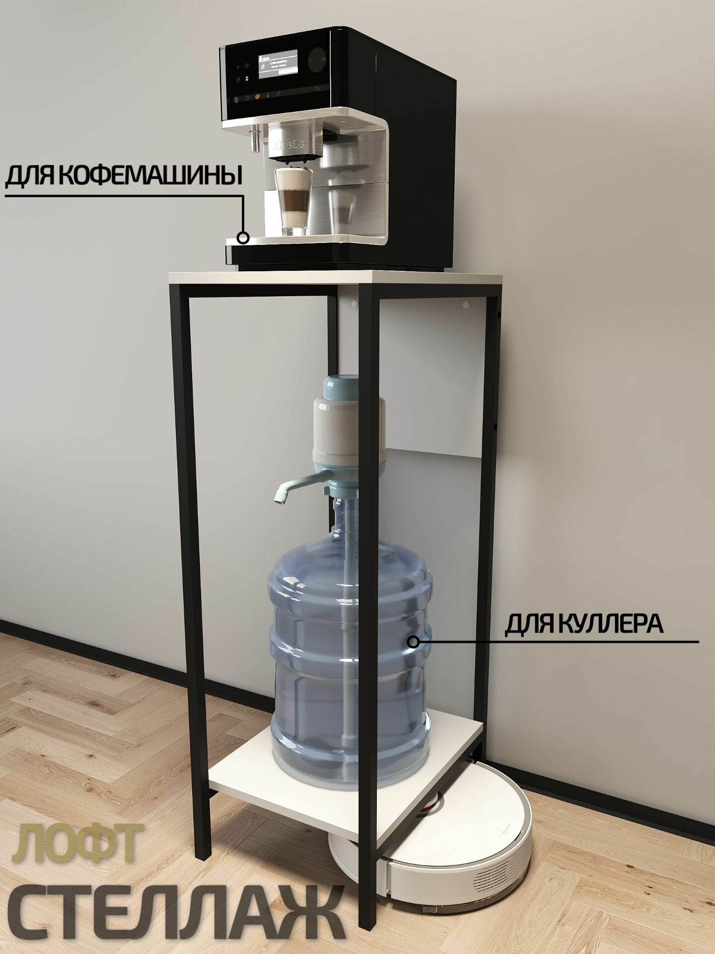 Стеллаж под кулер, кофемашину, цветы, 90х34х45см, белый
