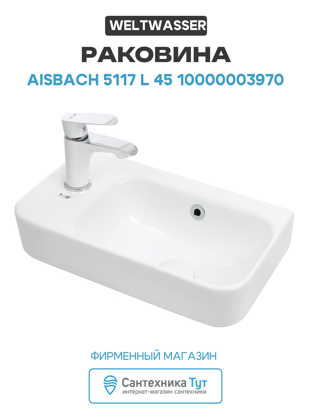 Раковина WeltWasser Aisbach 5117 L 45 10000003970 Белый глянец фаянс подвесная 45