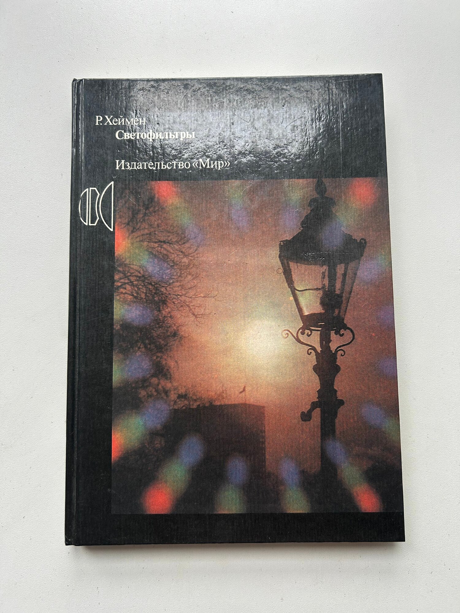 Книга Светофильтры. Издание 1988 года
