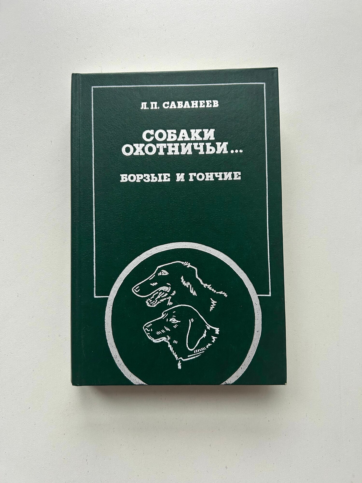 Книга Собаки Охотничьи. Борзые и гончие. Издание 1987 года