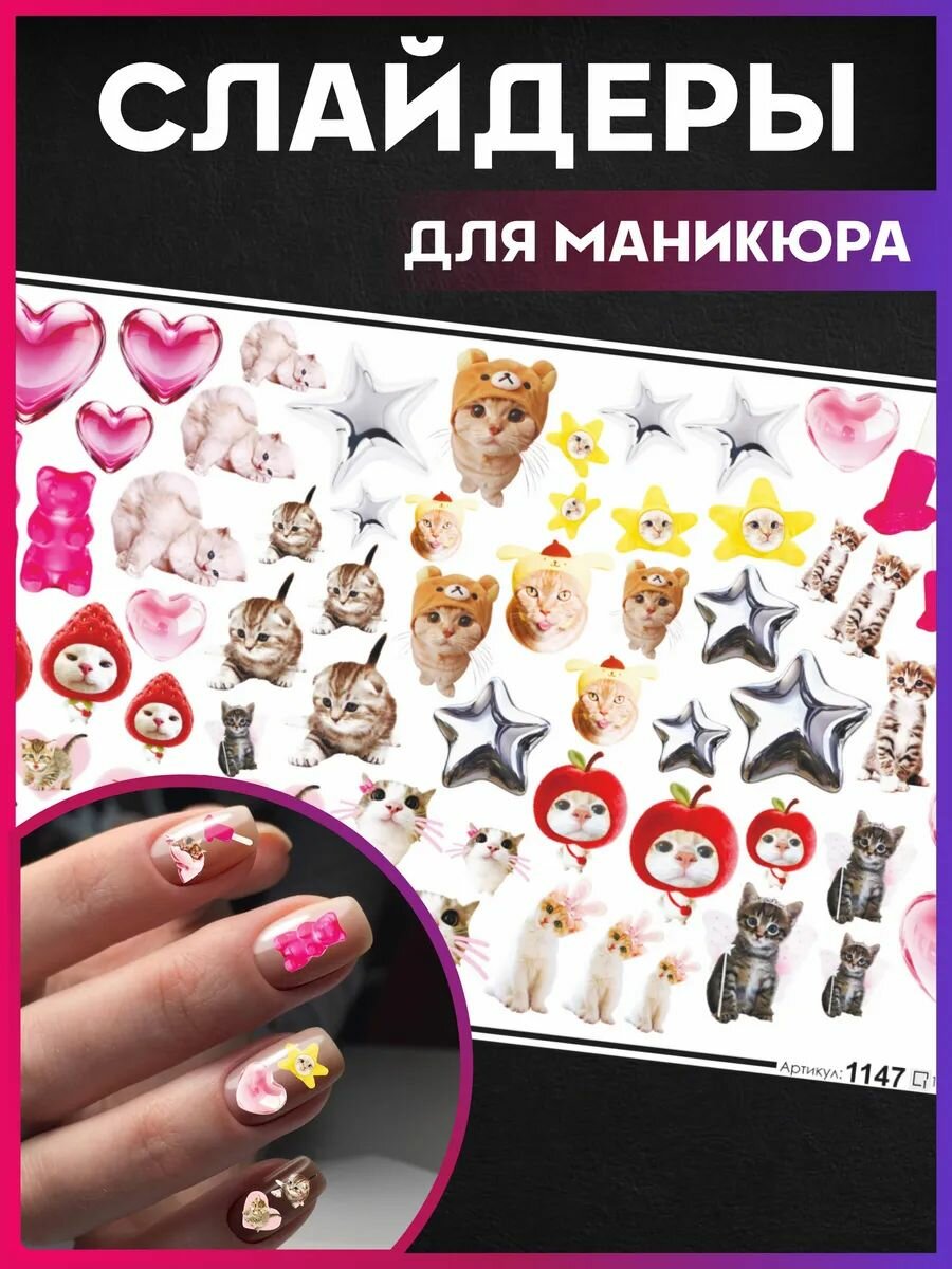 Наклейки для ногтей Котики