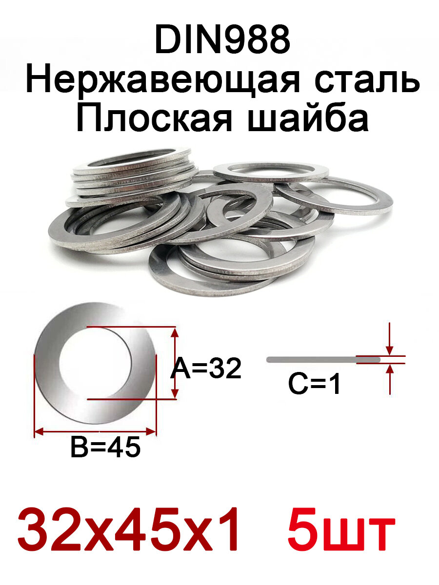 DIN988 Тонкая шайба из нержавеющей стали, 32*45*1, 5шт