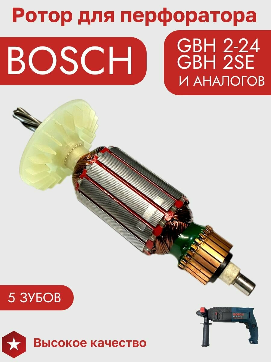 Ротор (Якорь) для перфоратора BOSCH GBH 2-24 5 зубов и аналогов