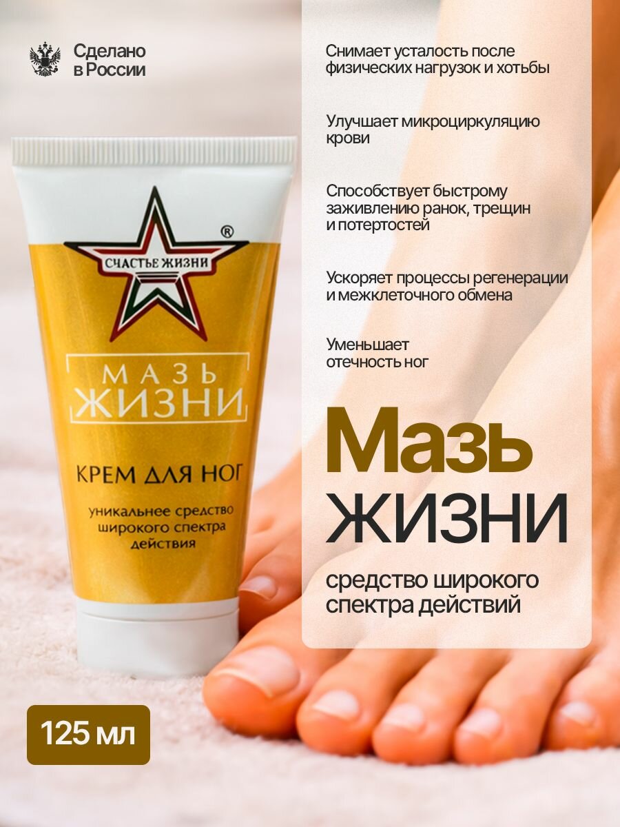 Крем для ухода за кожей Мазь жизни, Крем для ног, от отеков, от боли в суставах, для усталых ног