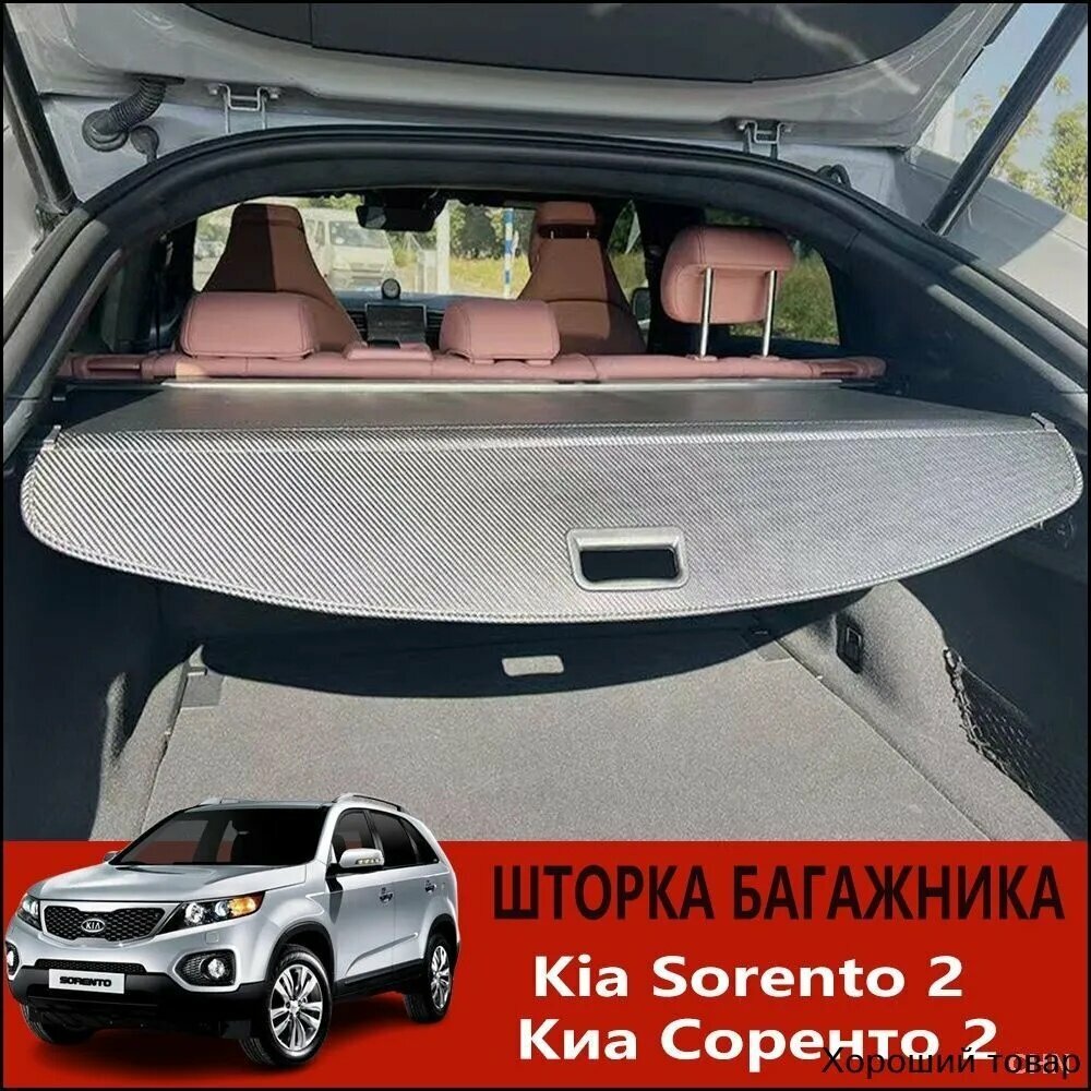 Шторка багажника (Полка багажника) Киа Соренто 2 (Kia Sorento 2) 2009-2012г. в