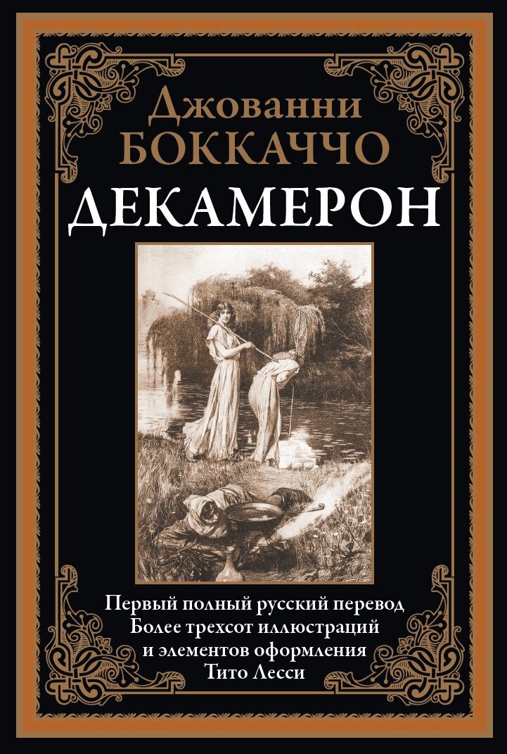 Декамерон БМЛ. Боккаччо Дж. Первый полный русский перевод. Более 300 иллюстраций и элементов оформления Тито Лесси