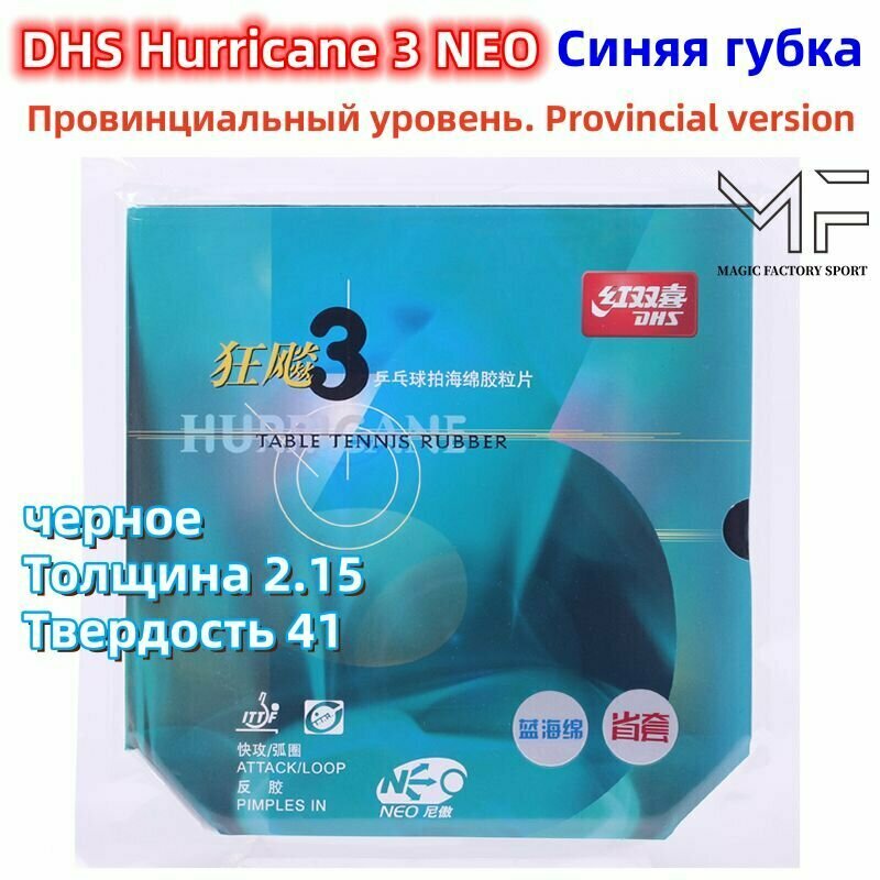 Накладка для ракетки настольного тенниса DHS Hurricane 3 Provincial version NEO BLUE SPONGE/синяя губка) неорганический Провинциальный уровень. черное. Толщина 2.15mm. Твердость 41. 1 шт