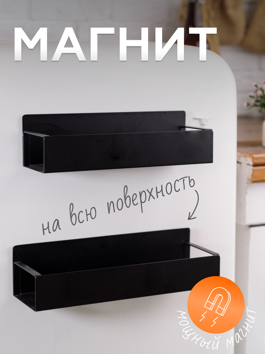 Магнитные полки, для холодильника, 2 шт, черные, настенные, универсальное использование