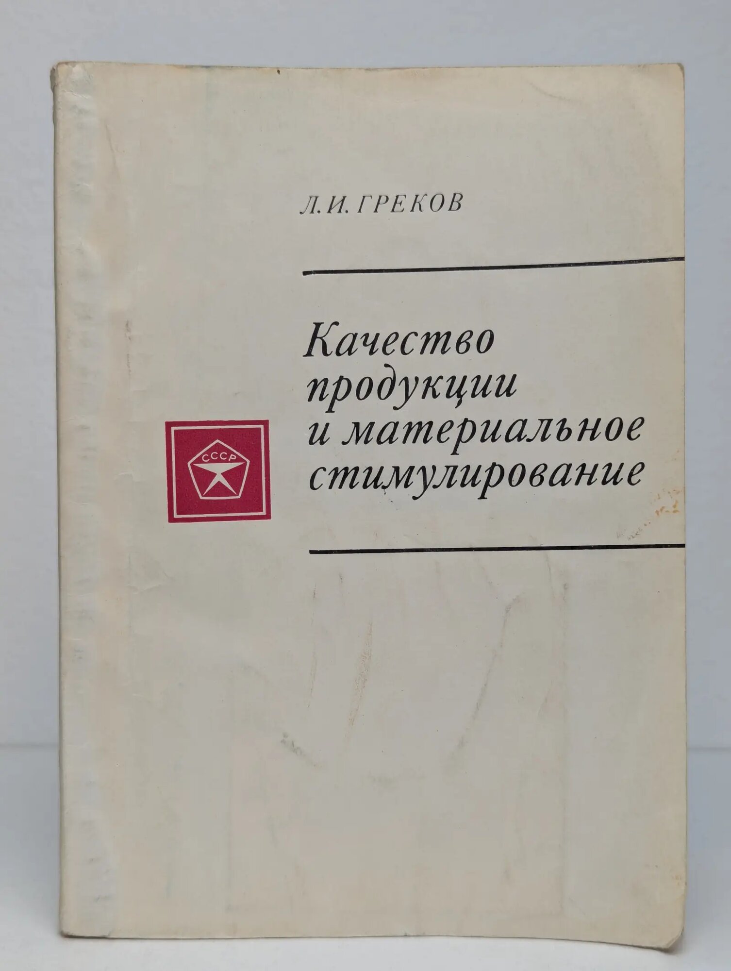 Качество продукции и материальное стимулирование Греков Леонид Иванович 1972