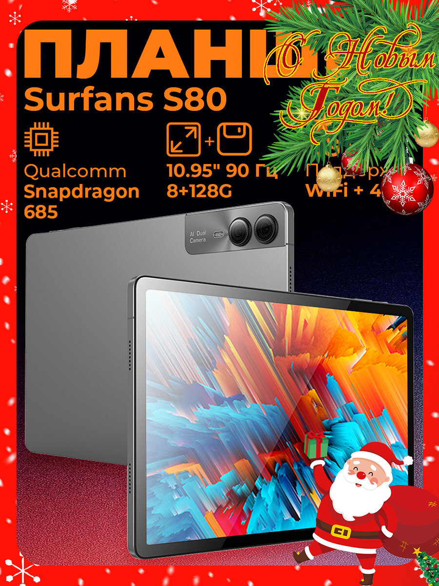 Планшет Surfans S80 (Snapdragon 685), 90 Гц,8/128 ГБ, LTE, Глобальная прошивка, Русский язык), серый