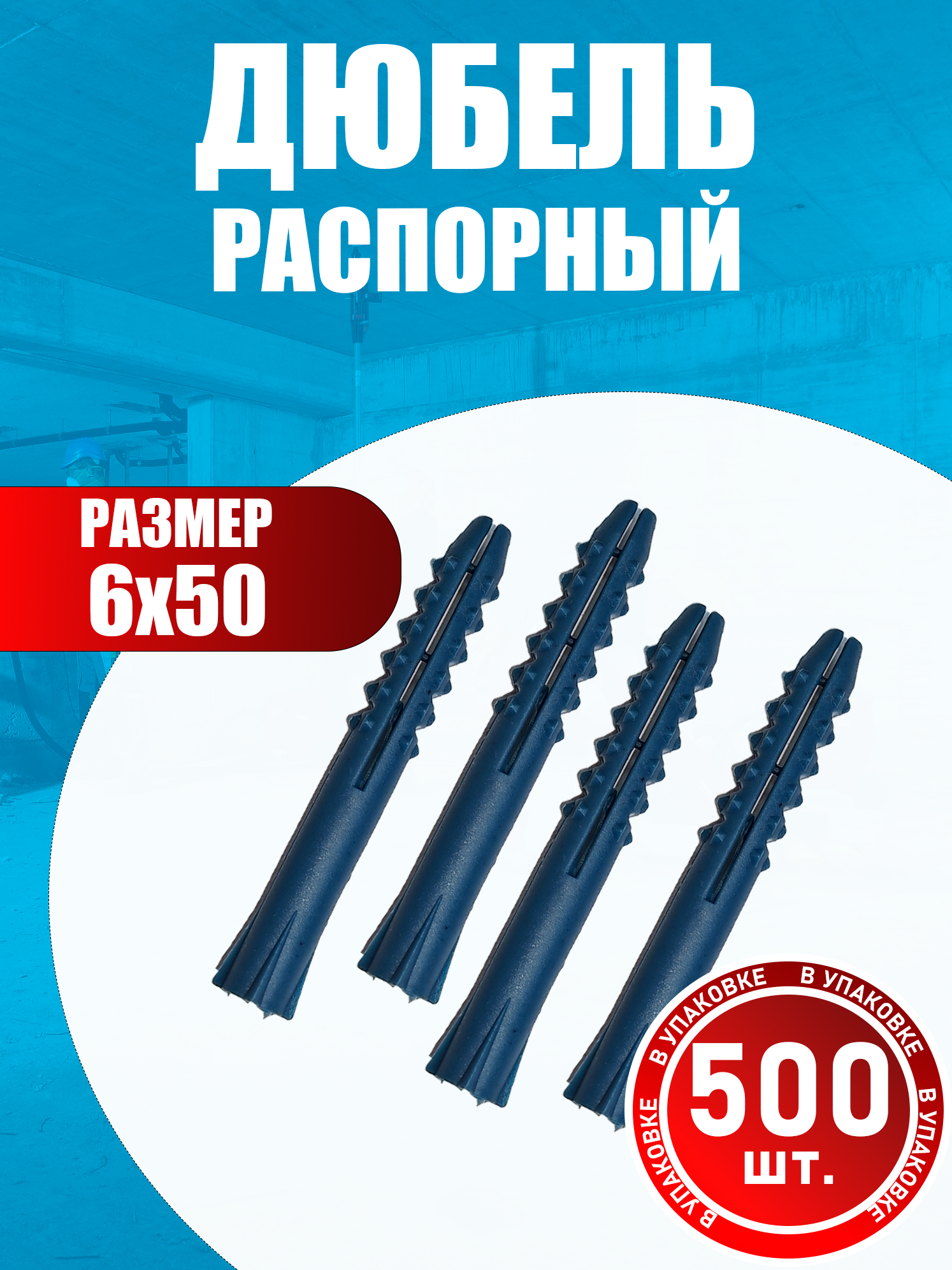 Дюбель распорный универсальный шипы 6х50 мм 500 шт