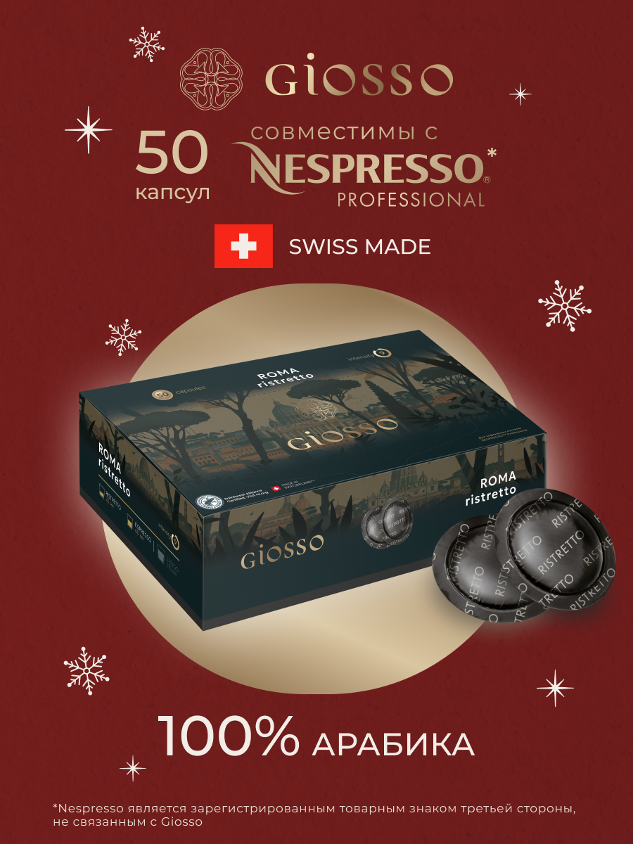 Кофе в капсулах Nespresso Professional Giosso Roma ristretto
