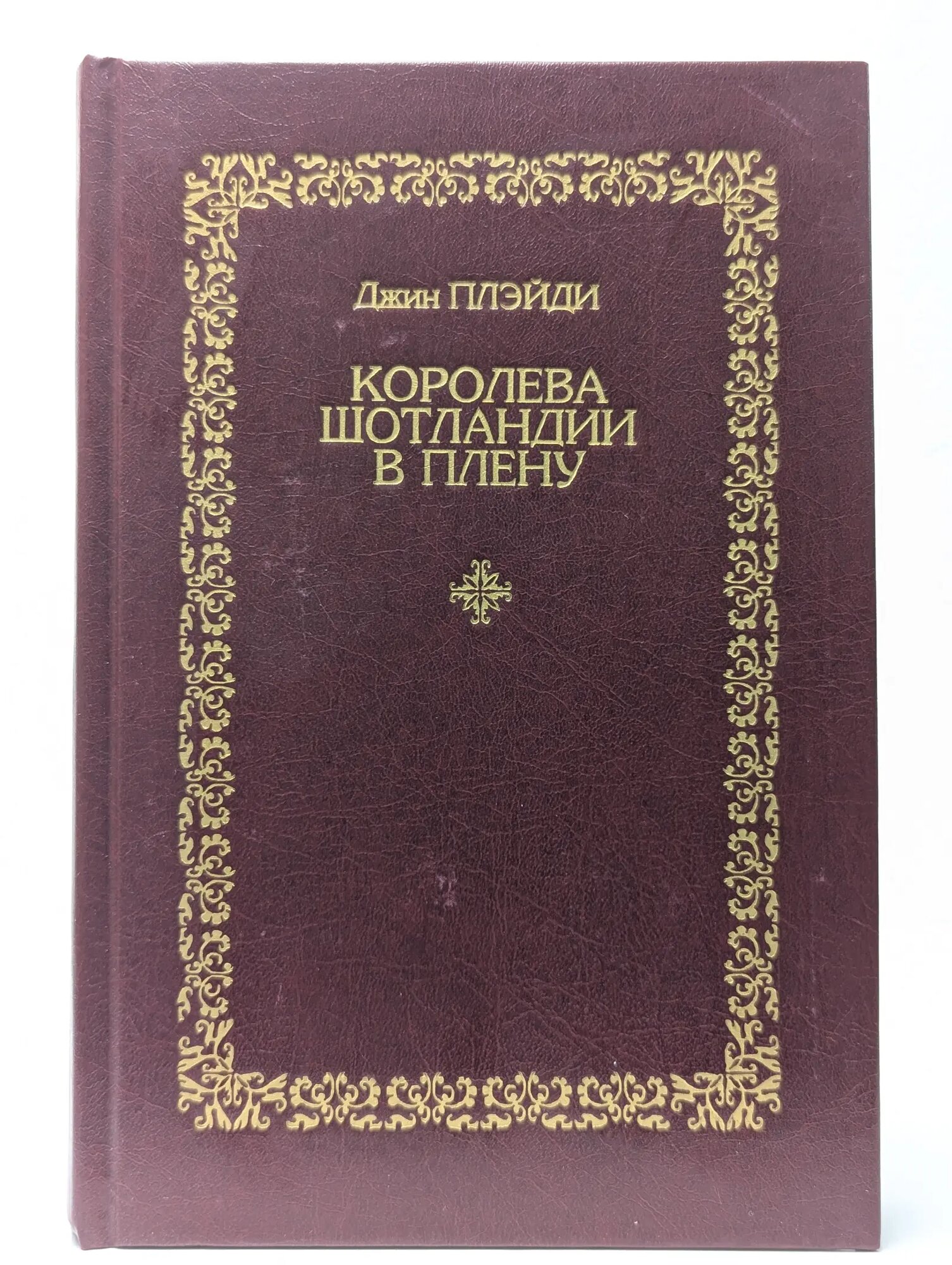 Королева Шотландии в плену Плейди Джин 1995
