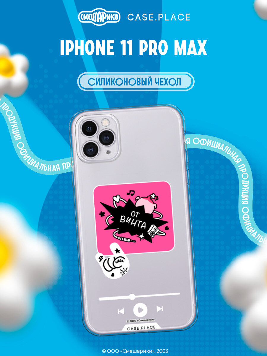 Чехол на Apple iPhone 11 Pro Max / Айфон 11 Про Макс с принтом Смешарики От винта розовый