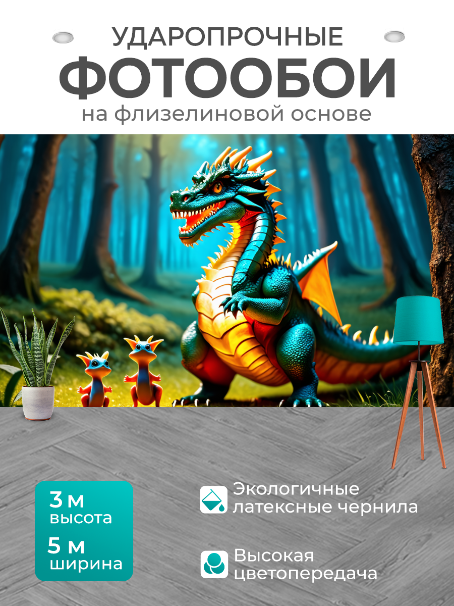 Фотообои моющиеся ударопрочные "Дракон, добрый дракон, защищающий маленькие существа в лесу, его чешуя светится в свете луны. стиль: сюрреализм." 500x300 см. флизелиновые на стену