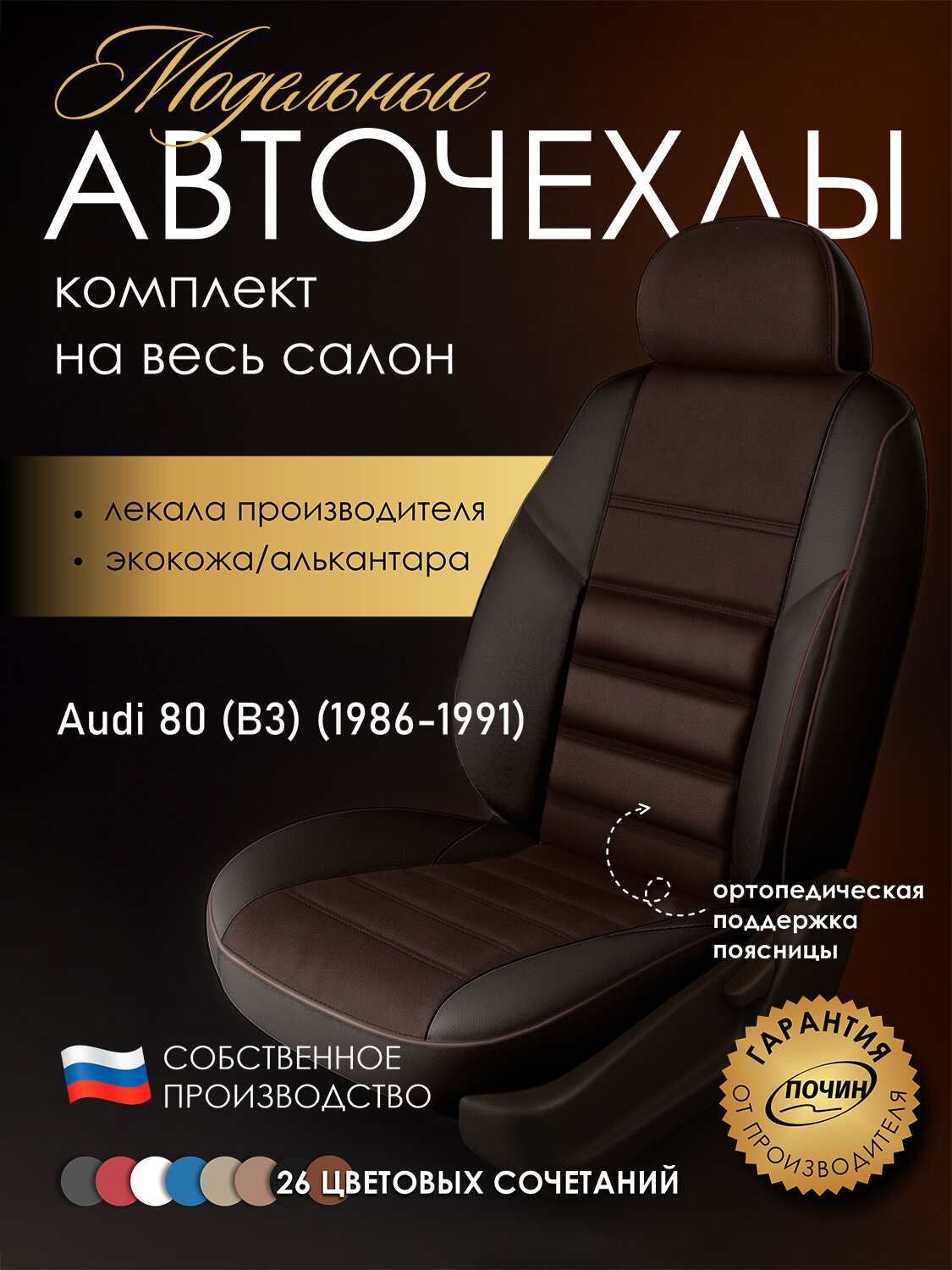 Авточехлы Audi 80 (B3) "Трио" алькантара-экокожа, коричневый