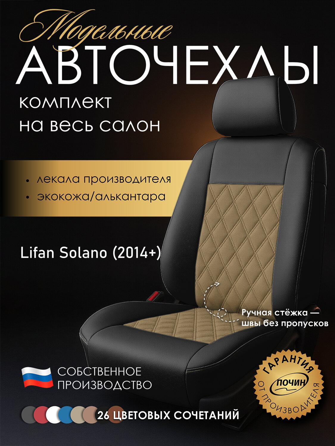 Авточехлы Lifan Solano (2014+) "Двойной ромб" алькантара-экокожа, черно-бежевый
