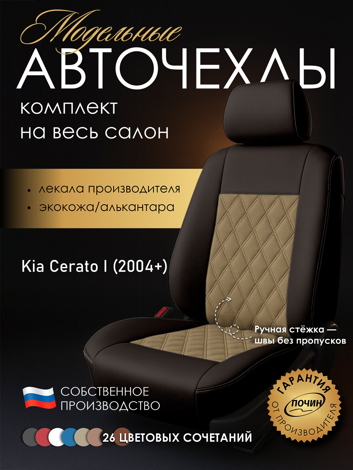 Авточехлы Kia Cerato I "Двойной ромб" алькантара-экокожа, коричневый/бежевый