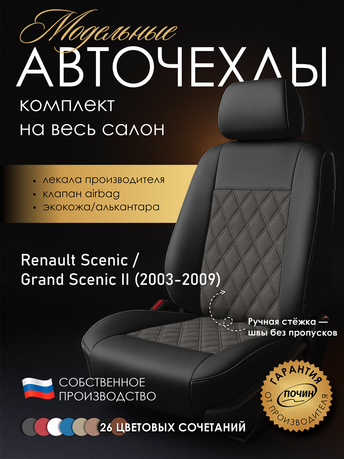 Авточехлы Renault Scenic / Grand Scenic II "Двойной ромб" алькантара-экокожа, черно-серый