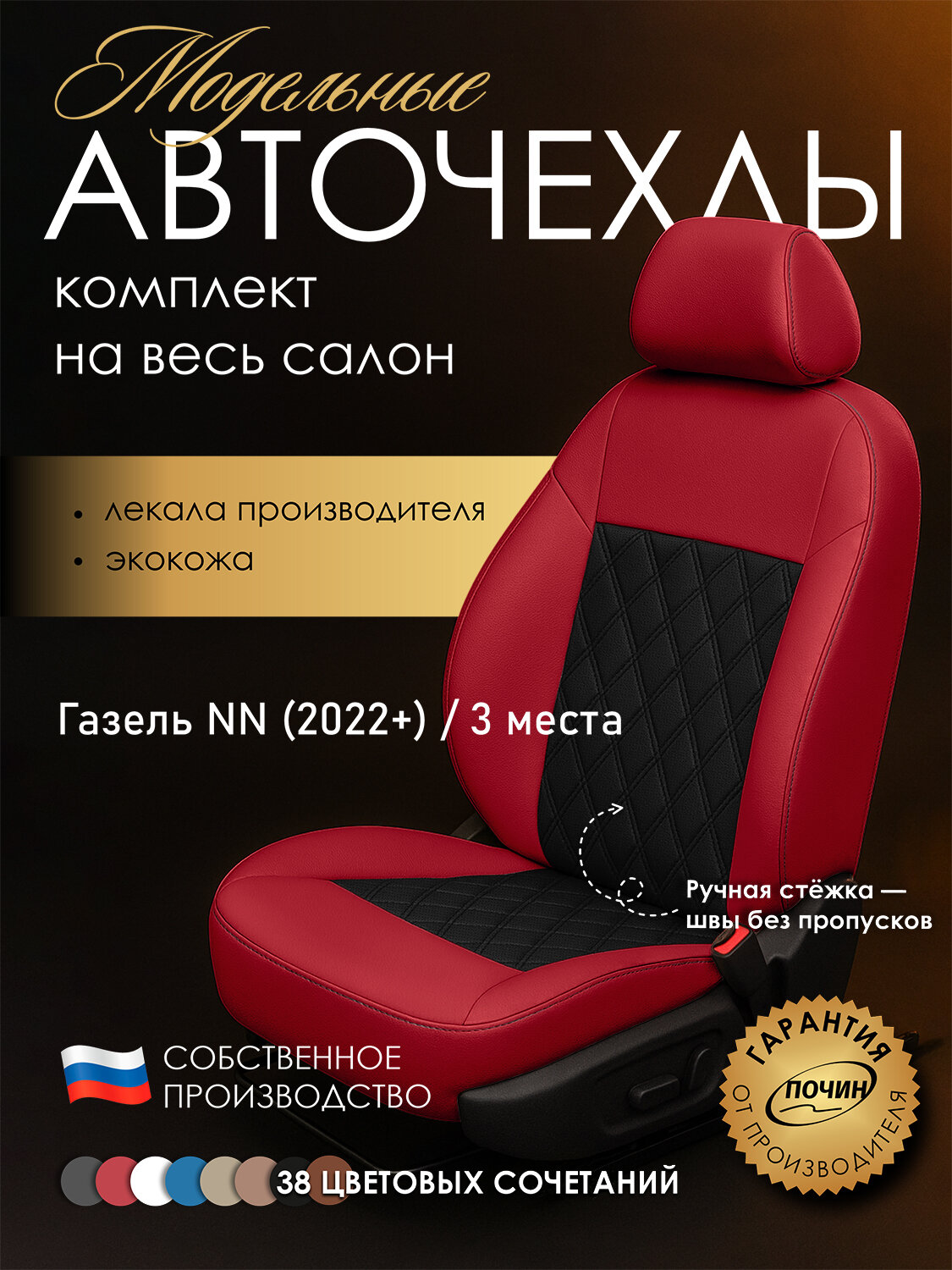 Авточехлы Газель NN (3 места) (2022+) "Двойной ромб" экокожа, красный/черный