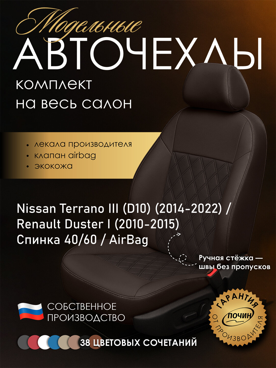 Авточехлы Nissan Terrano III (D10) / Renault Duster I / (40/60) (AirBag) "Двойной ромб" экокожа, коричневый