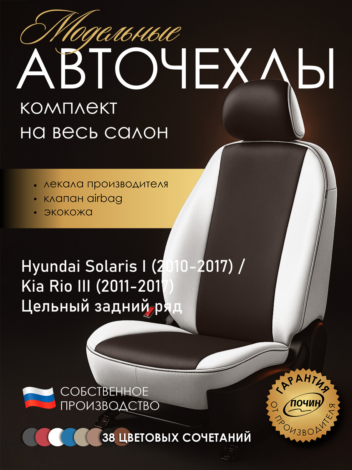 Авточехлы Hyundai Solaris I / Kia Rio III (Цельный) "Лима" экокожа, белый/коричневый