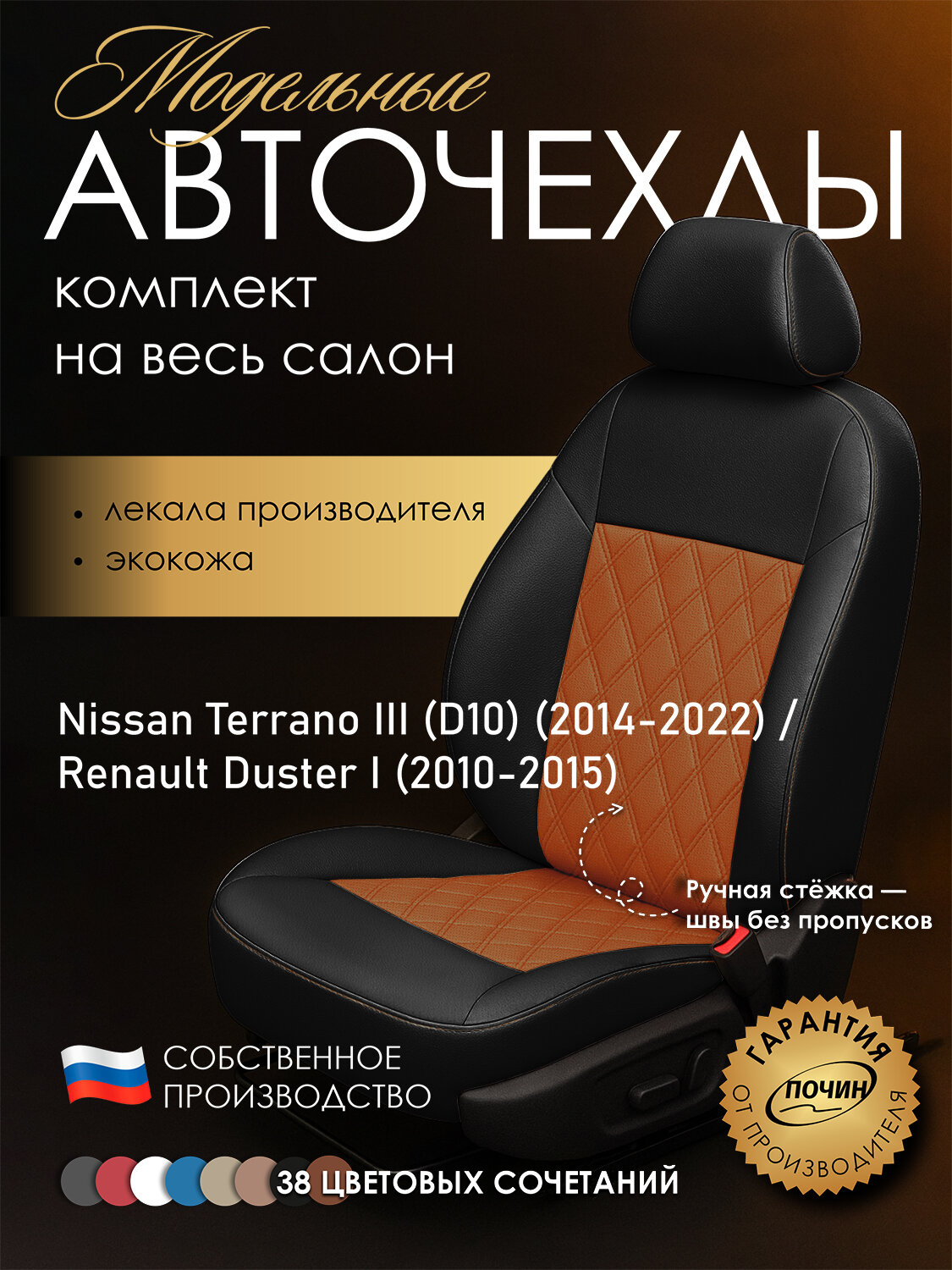 Авточехлы Nissan Terrano III (D10) / Renault Duster I / (Цельный) "Двойной ромб" экокожа, черно-оранжевый