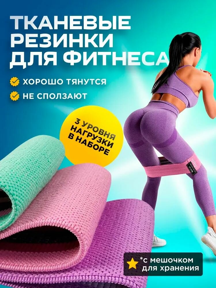 Резинки для фитнеса тканевые, набор из 3 фитнес лент в мешочке