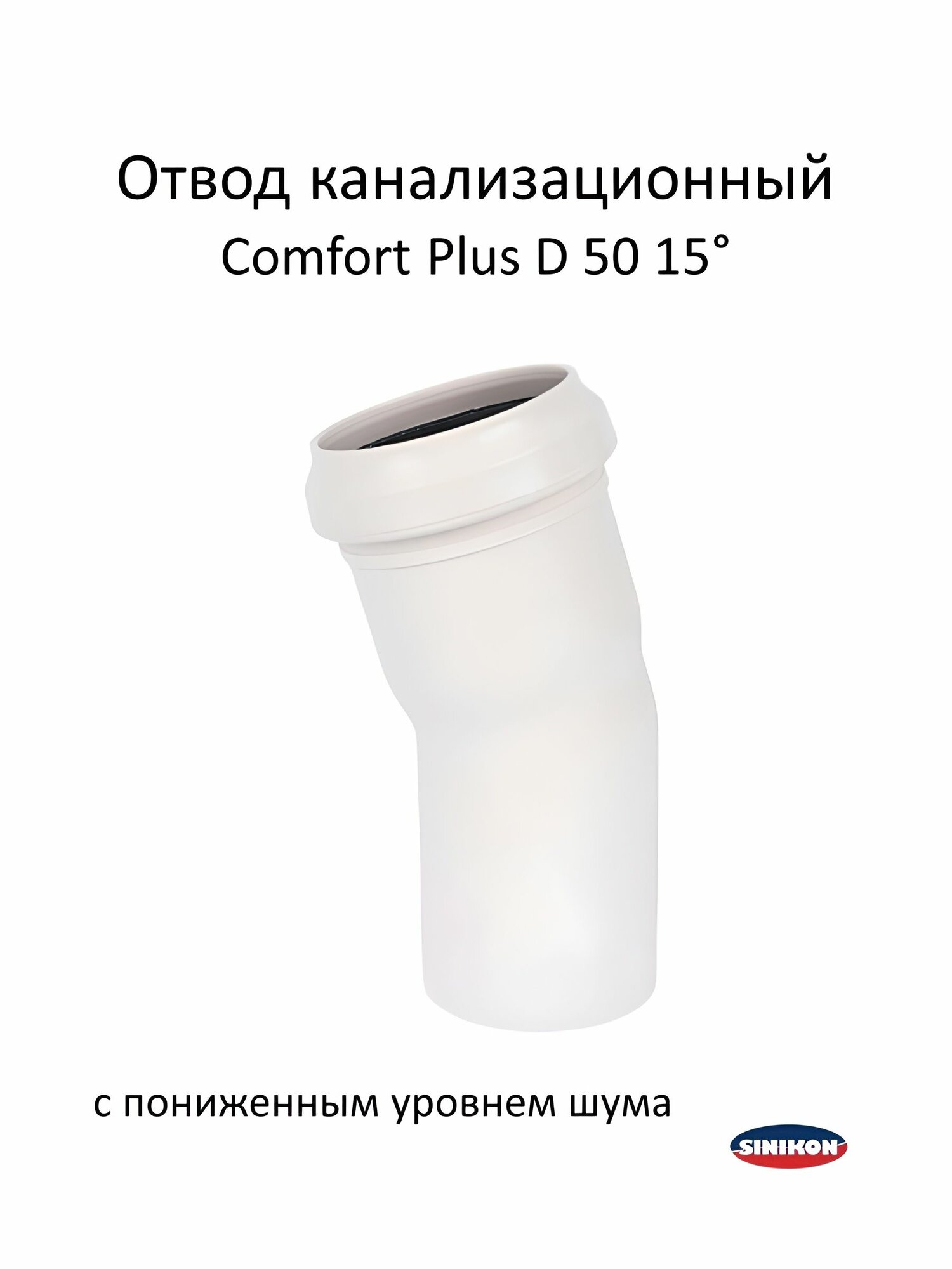 Отвод канализационный Sinikon Comfort Plus D50 15