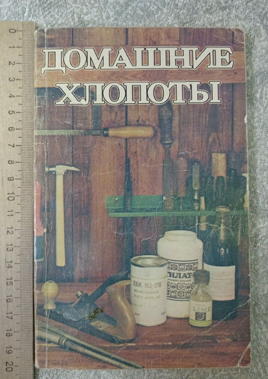 Домашние хлопоты. Сборних полезных советов