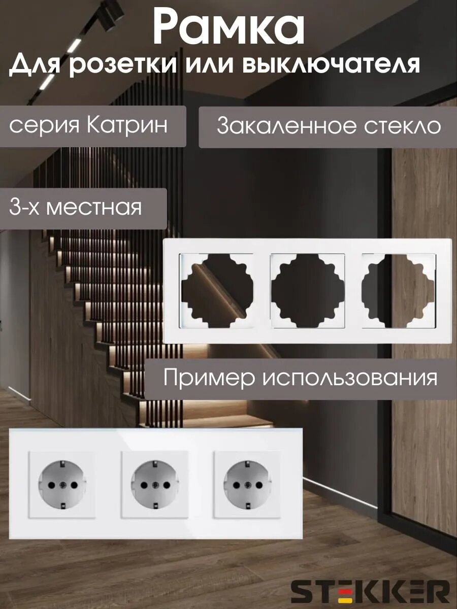 Рамка для розетки тройная стеклянная