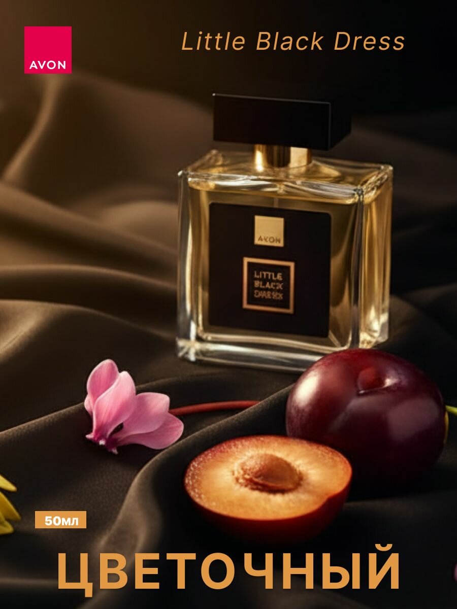 Эйвон/ AVON Парфюмерная вода Little Black Dress для нее, 50 мл литтл блэк дресс