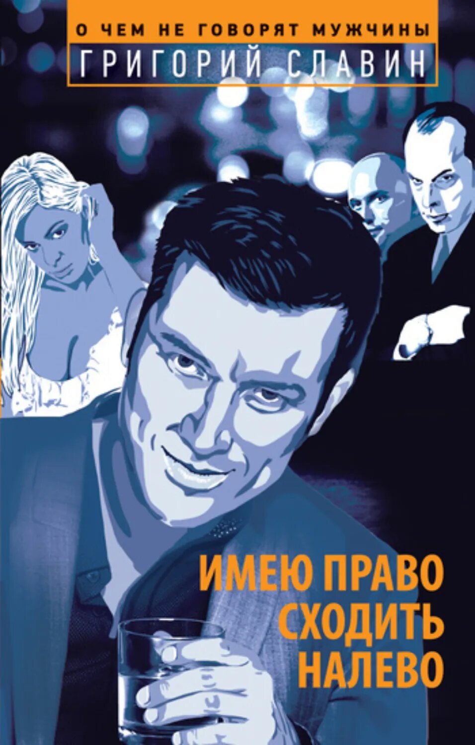 Имею право сходить налево [Цифровая книга]