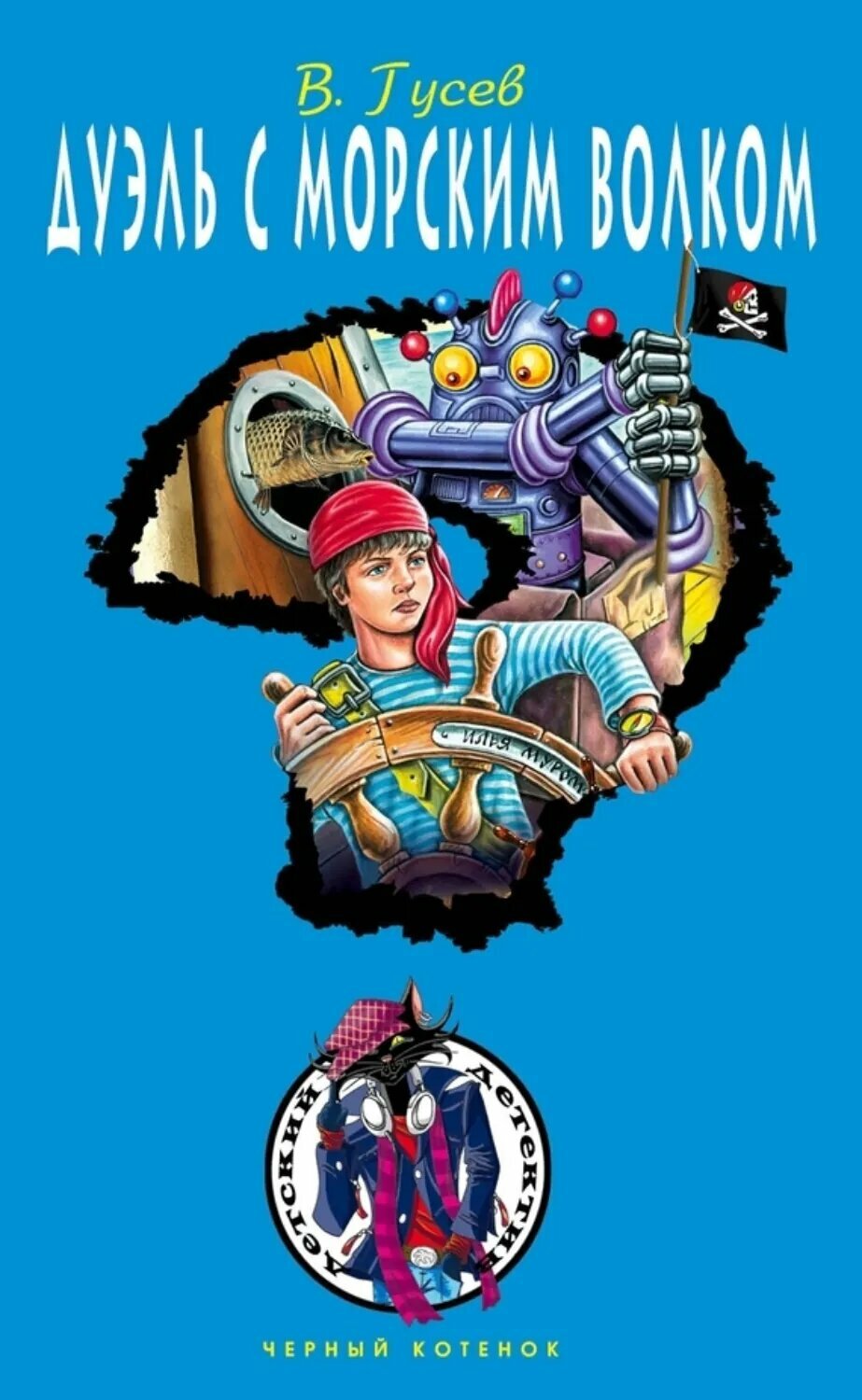 Дуэль с морским волком [Цифровая книга]